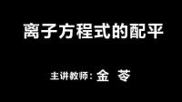 微课堂-离子方程式的配平