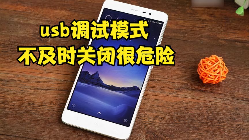 usb调试模式下与公共设备连接非常危险