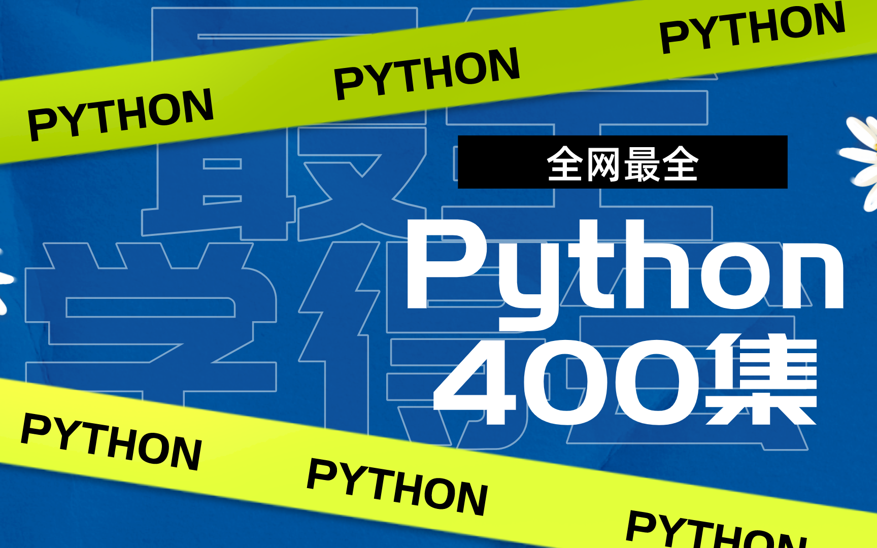 你们找的Python全集视频他来咯