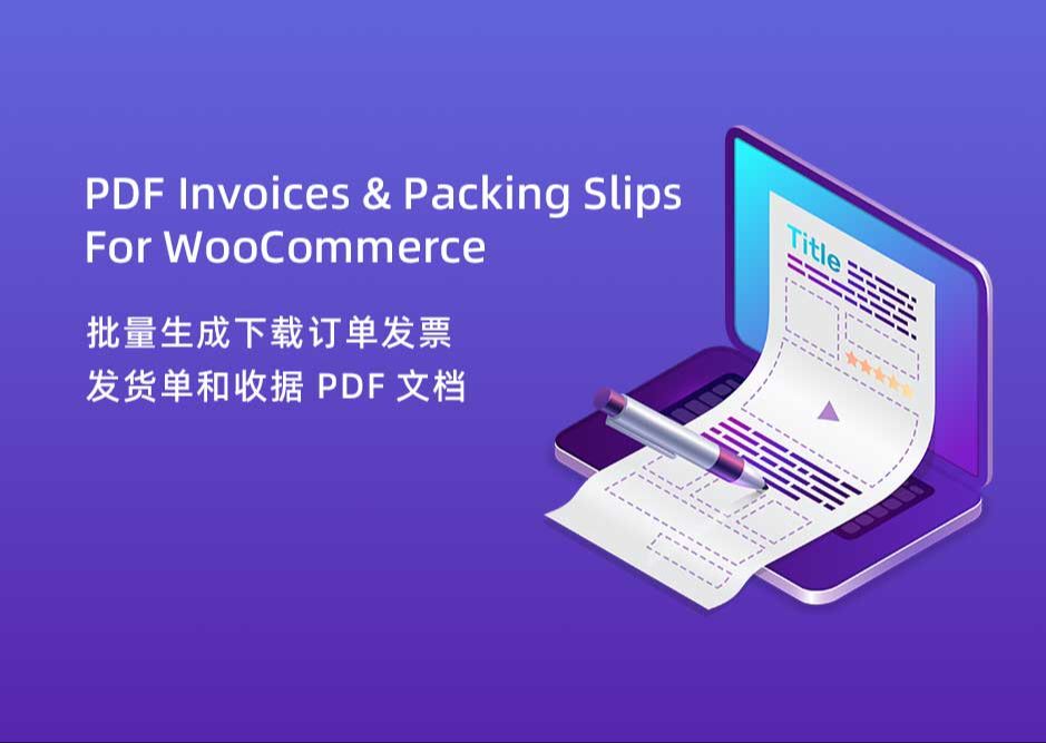 独立站发票、发货单、收据生成插件PDF invoices & packing Slips ...