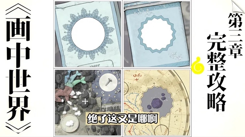 互动式 解谜 完美攻略第三章《画中世界》
