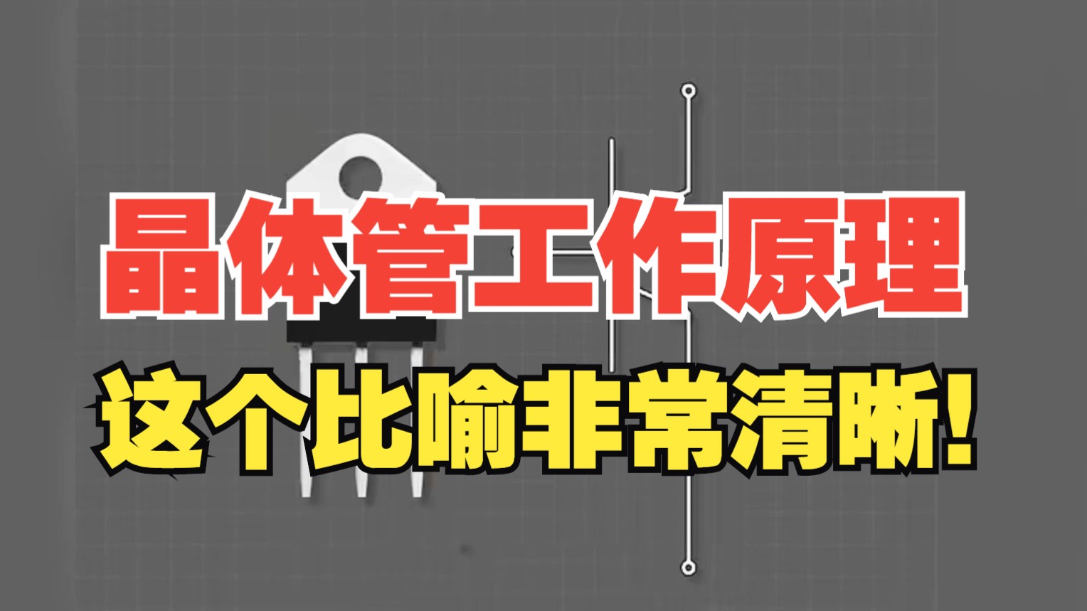 一个动画告诉你,晶体管是如何工作的!