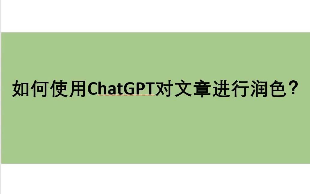 如何使用ChatGPT进行英文润色?润色效果如何?