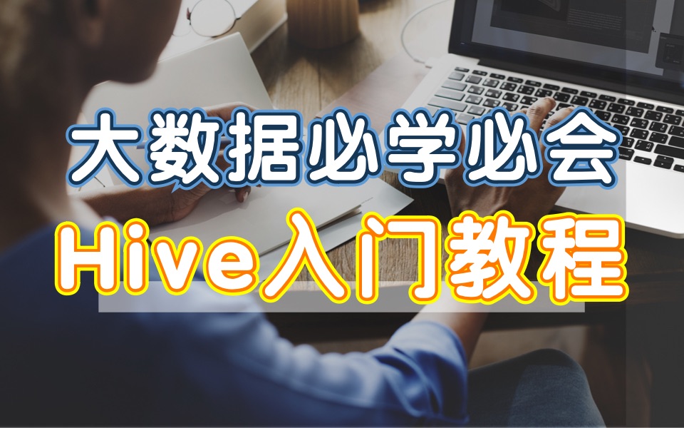 大数据必学必会—Hive入门教程