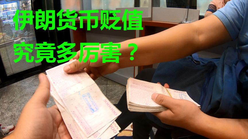 伊朗20集:伊朗德黑兰正规货币兑换点太难找,但可直接兑换人民币