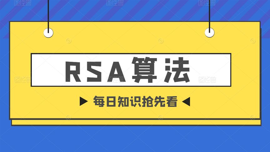 RSA算法有多牛?