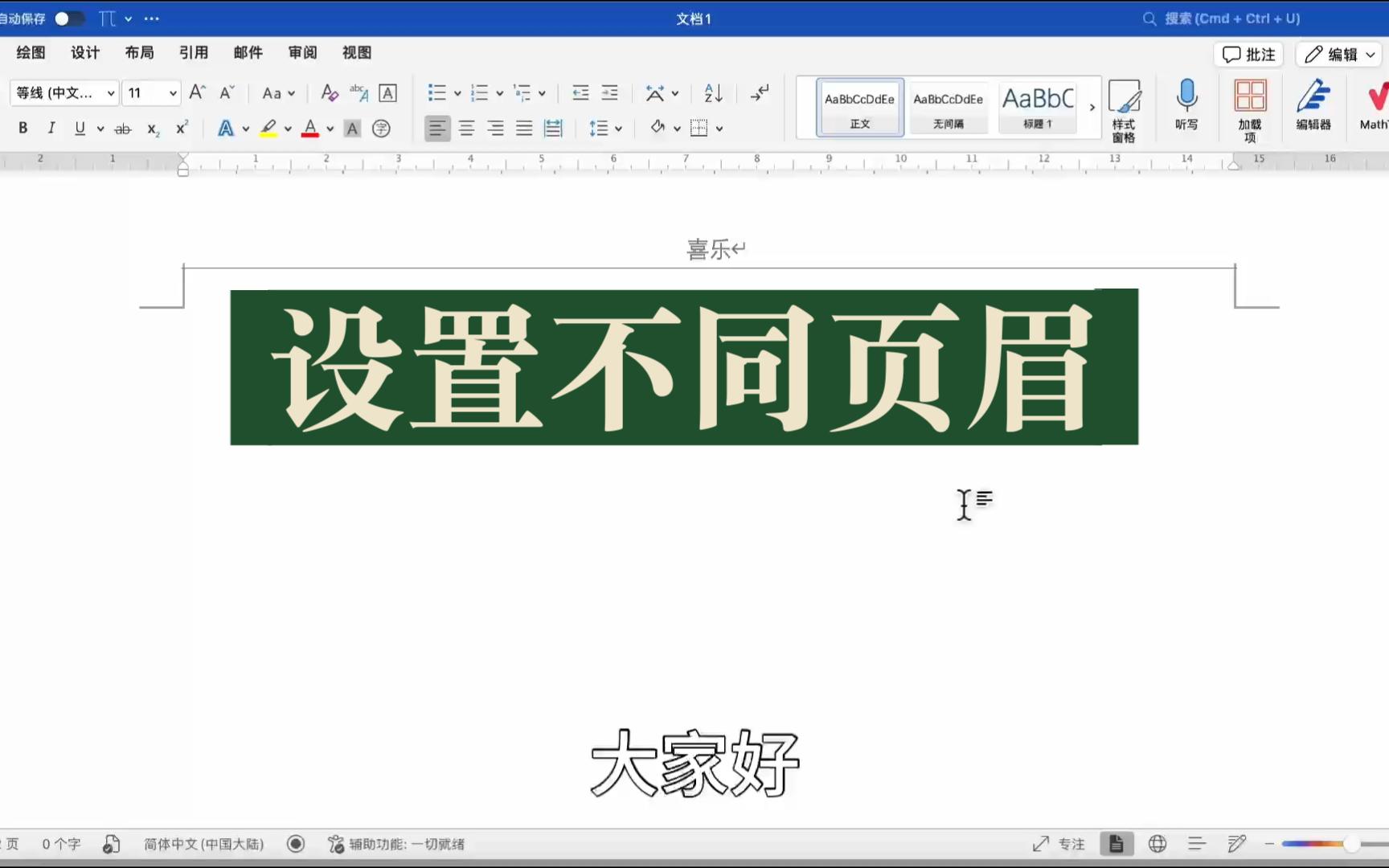 Word - 同一个word设置不同的页眉
