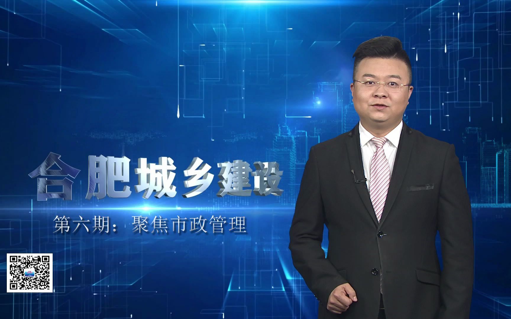 《合肥城乡建设》第六期|聚焦市政管理