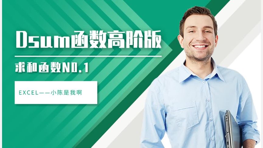 EXCEL——NO.1求和函数DSUM的高阶用法~小伙伴们快来进阶吧!