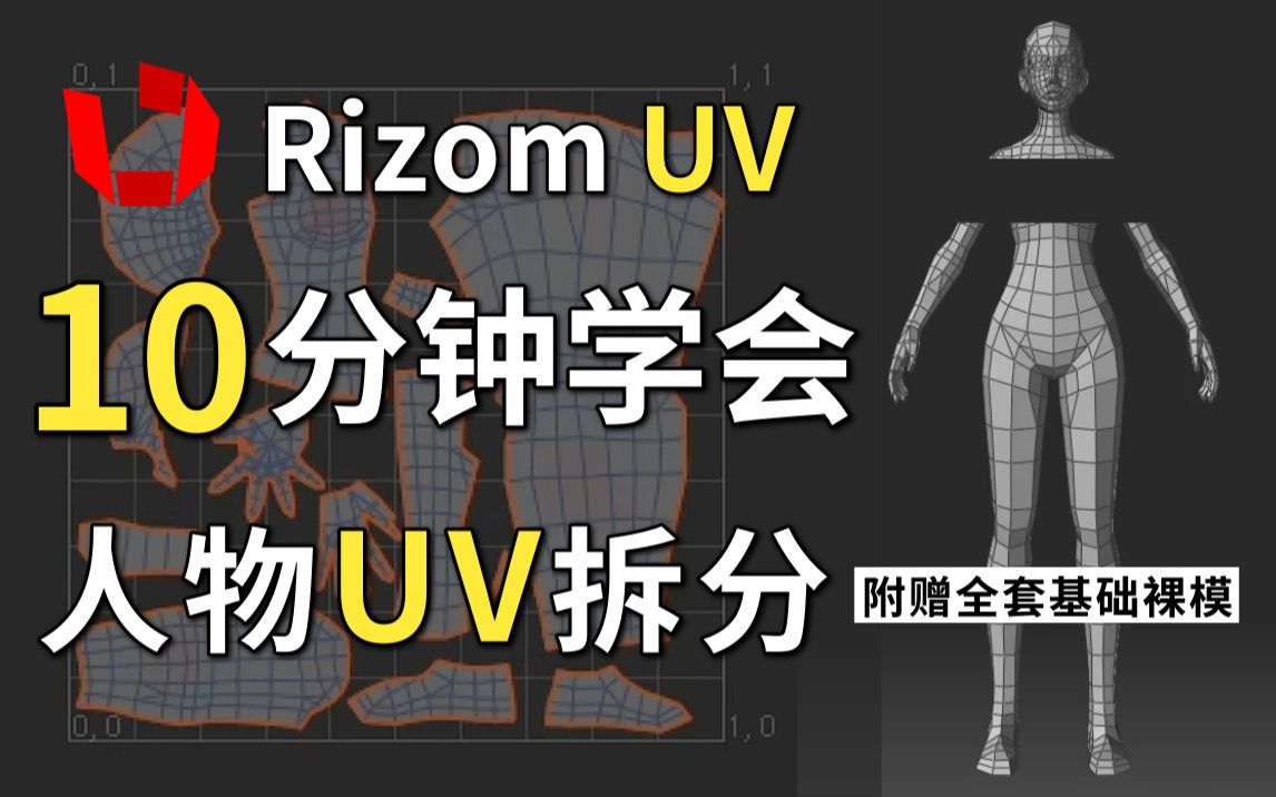 【UV拆分】自学福利!用十分钟教你学会 人物模型UV拆分技巧