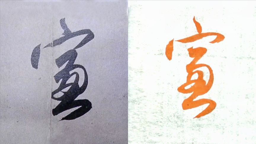 毛笔及硬笔书法教学,“窗”行楷草书3种字体,赵孟頫例字讲解