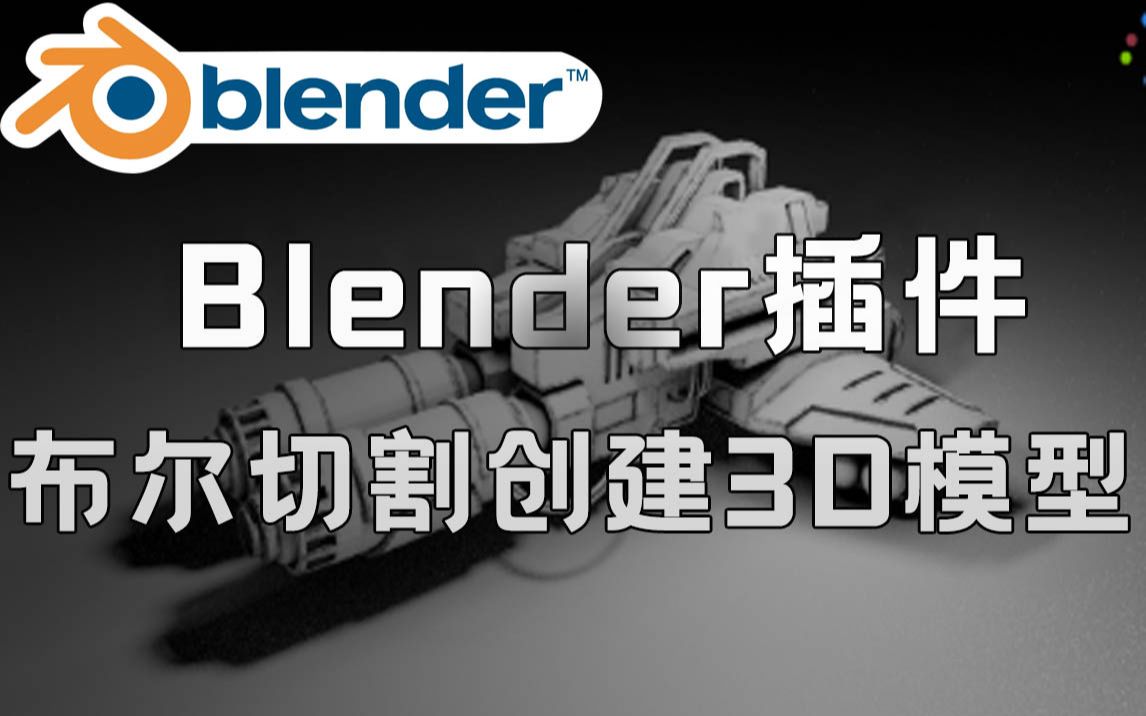 Blender顶级插件!最新版布尔切割创建3D模型 Grid Modeler v1.29.0