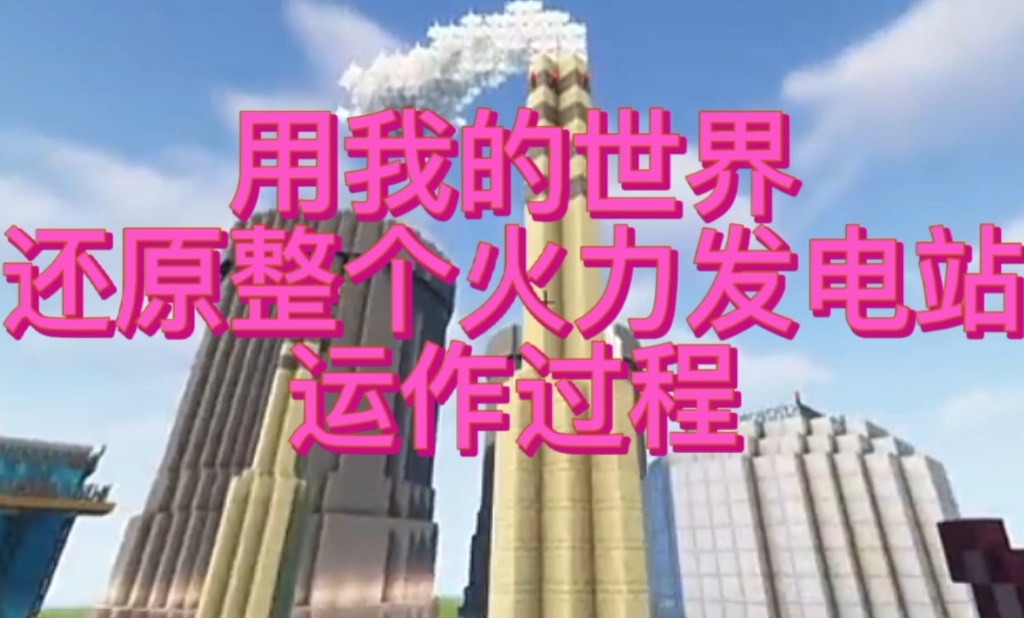 我的世界还原火力发电站工作原理