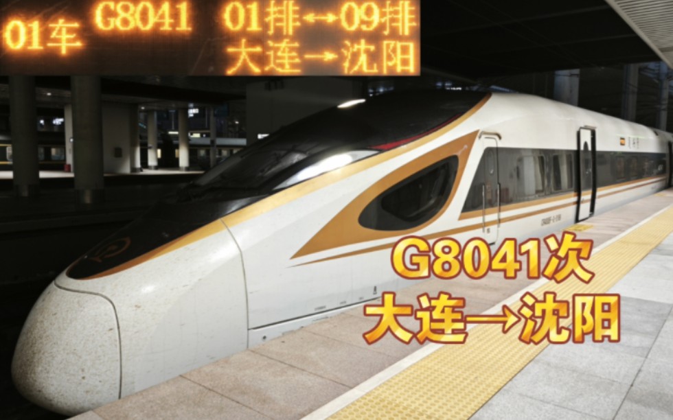 『中国铁路』『沈铁管内最早的高速动车组』G8041次列车(大连→...