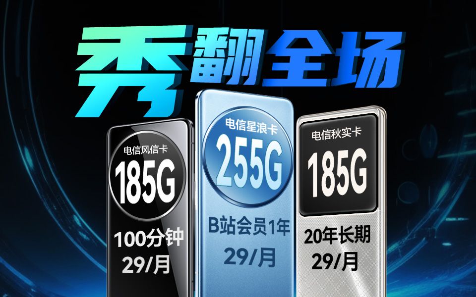 ...29元255G+1年大会员?流量卡满血狂飙!电信 移动 流量卡推荐,手机...