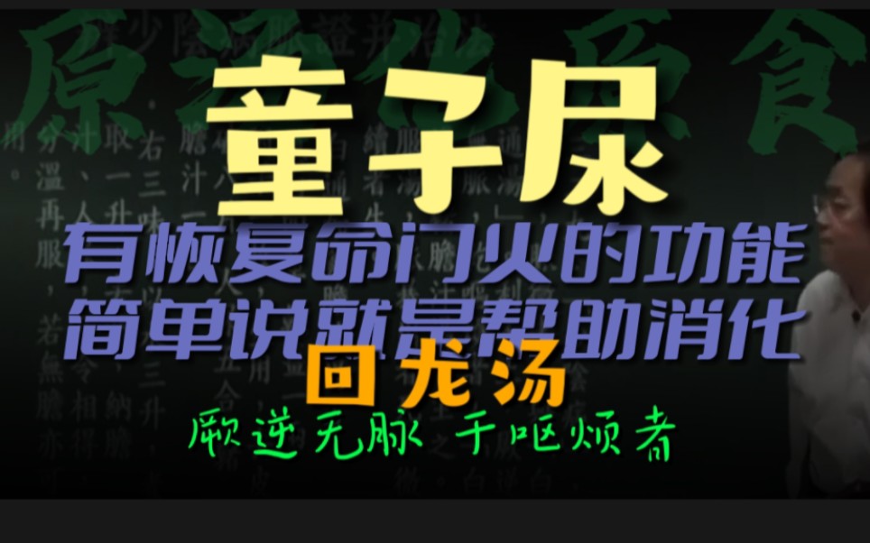 童子尿(回龙汤),有恢复命门之火的功能,简单说就是帮助消化
