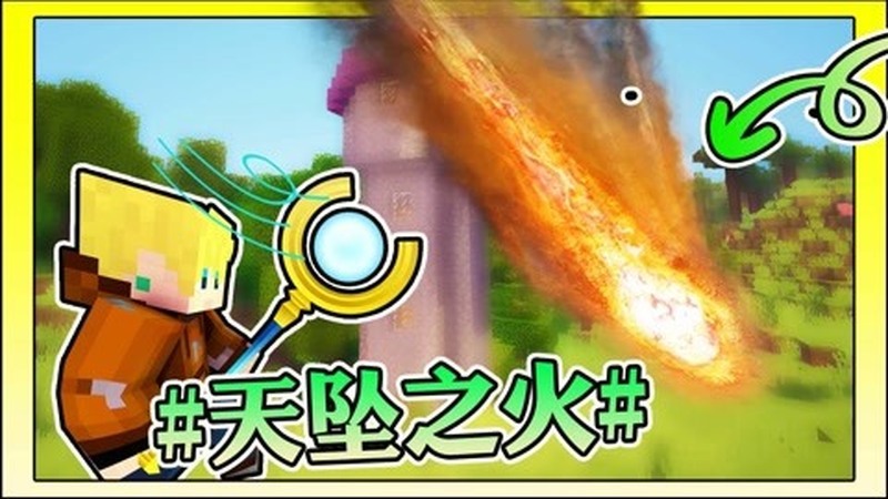 我的世界:宗师魔法''天坠之火'',召唤流星攻击敌人