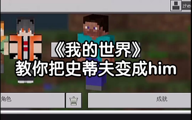 我的世界篇-教你把史蒂夫变成him