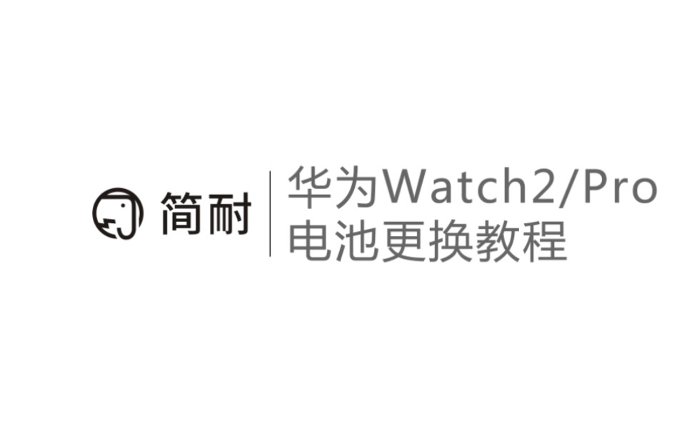 华为Watch2 Watch2 pro手表换电池视频教程 拆机视频 简单易懂 容易...