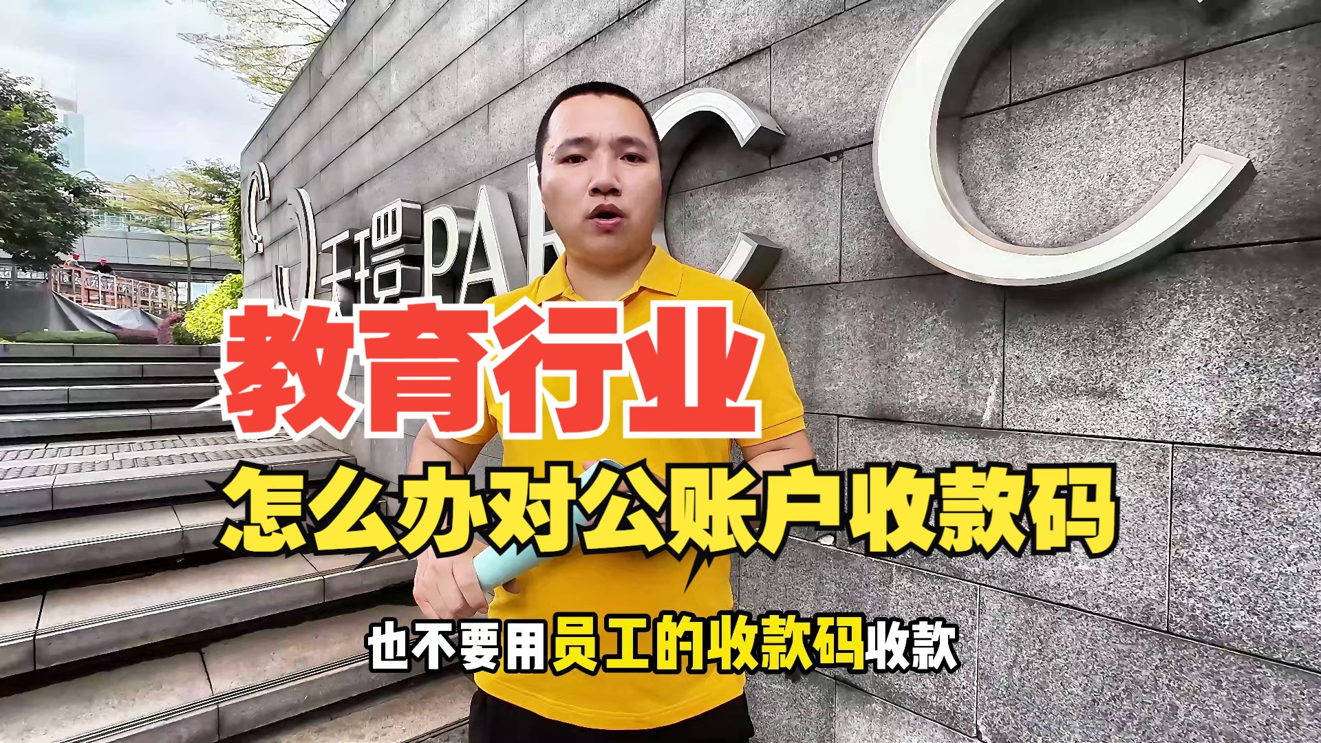 教育怎么办理对公账户的收款码
