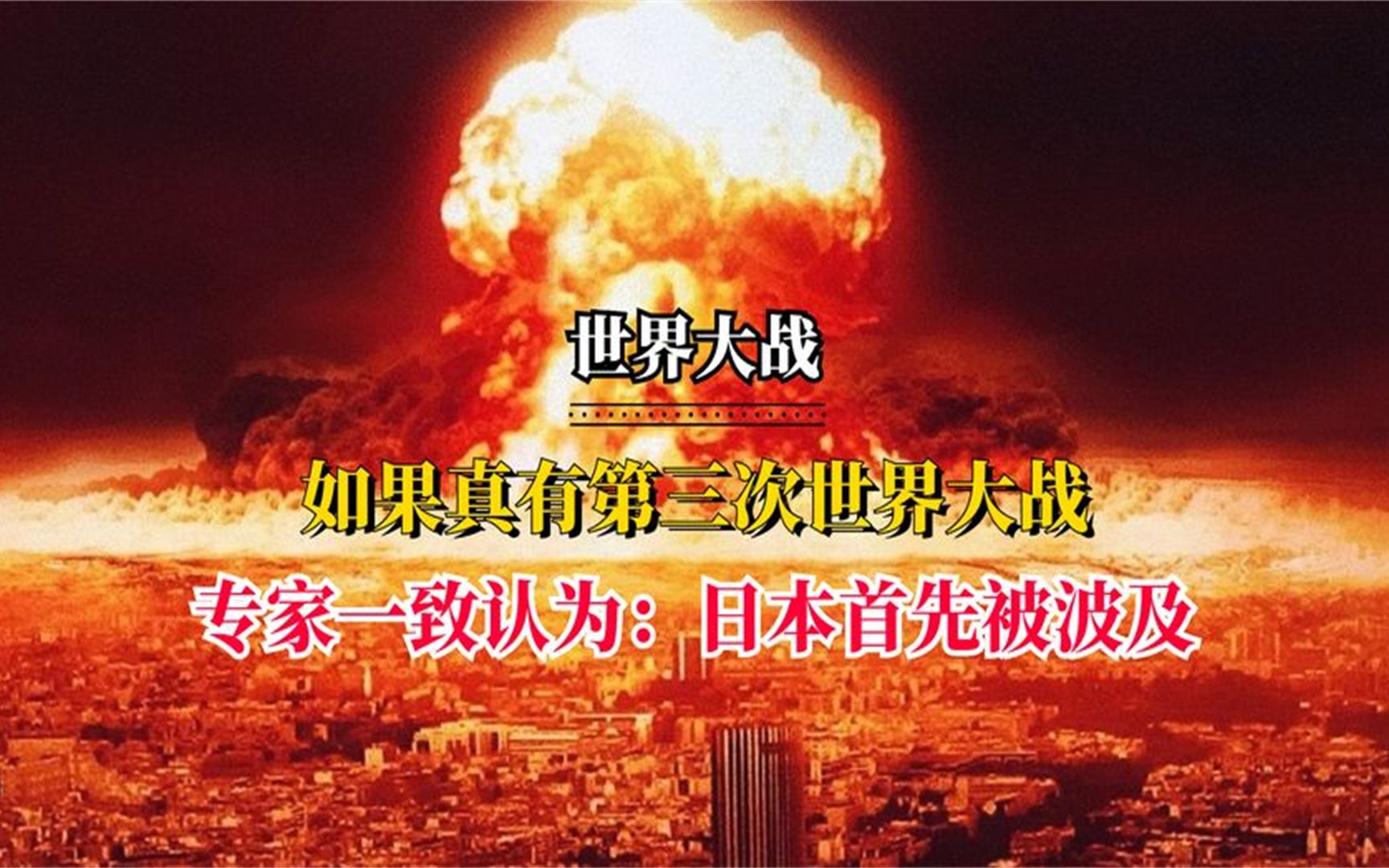 未来是否会有第三次世界大战?