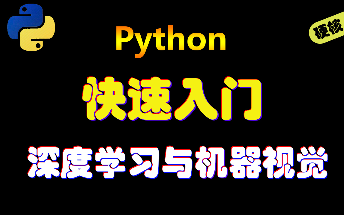【10天快速掌握深度学习与机器视觉】清华教授由浅入深把python深度...