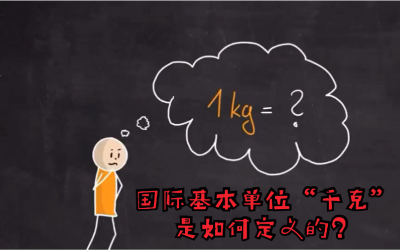 1千克多重?来看看“千克”是如何来定义的
