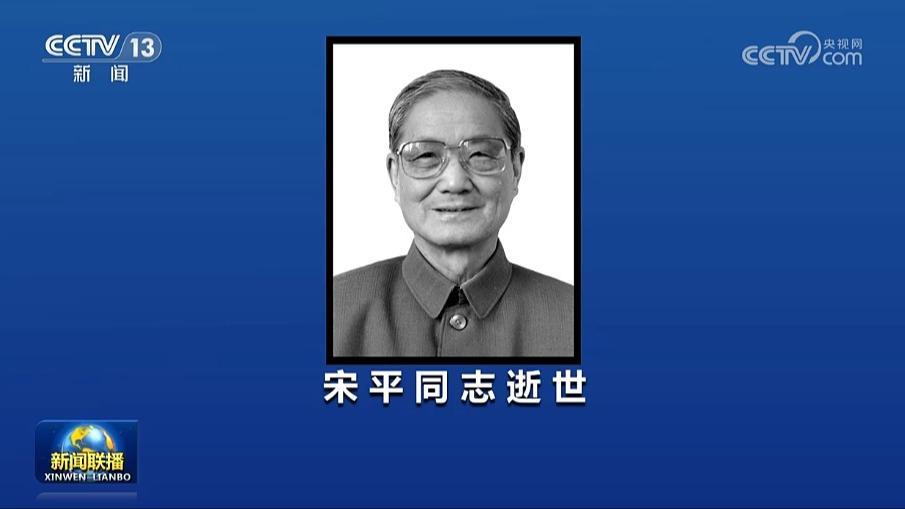 [视频]宋平同志逝世
