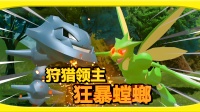 宝可梦传说阿尔宙斯:决战首领飞天螳螂!一球超人狗豪行为上线!