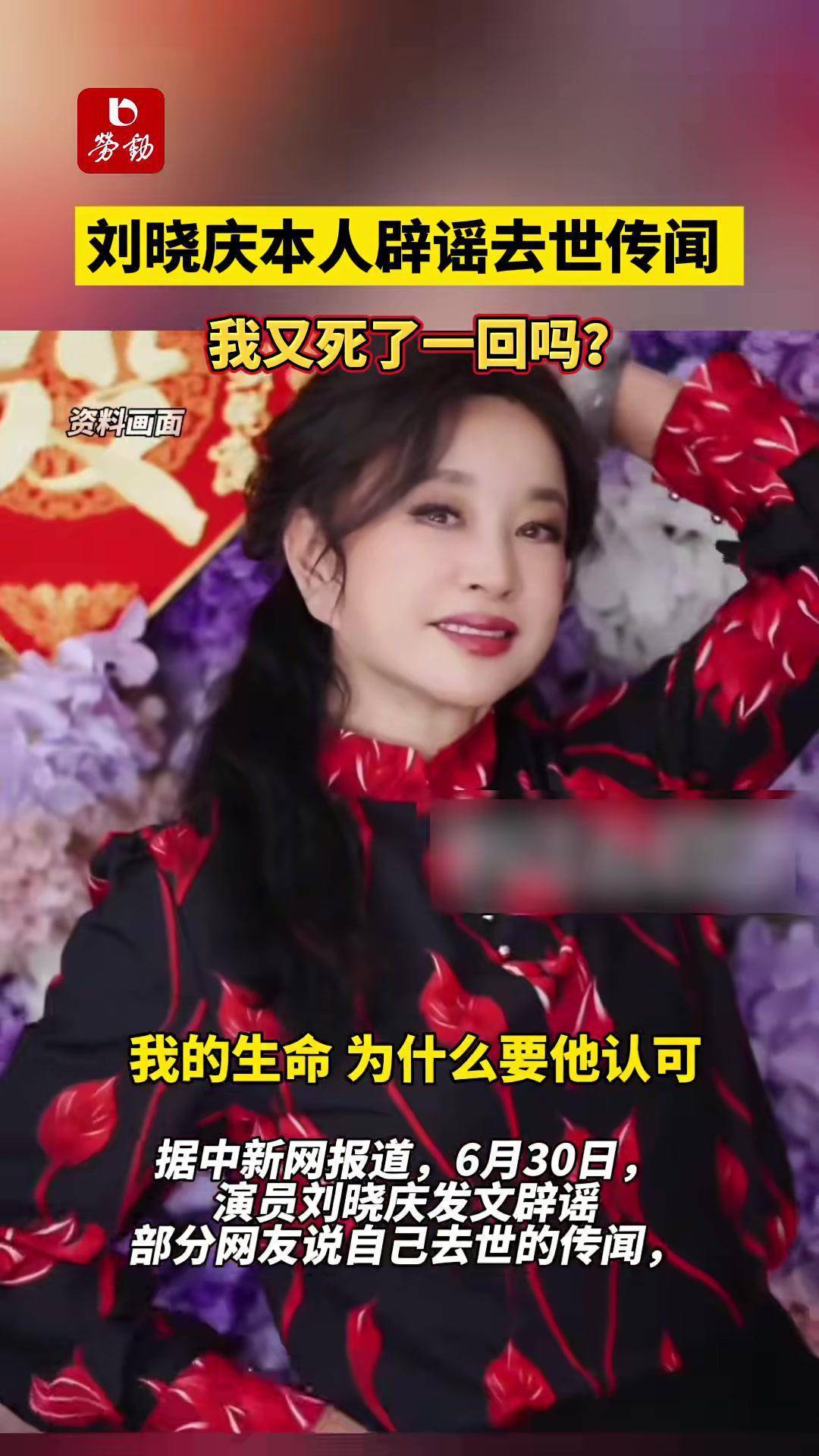 刘晓庆本人辟谣去世传闻,"我又死了一回吗?"#刘晓庆#辟谣#传闻