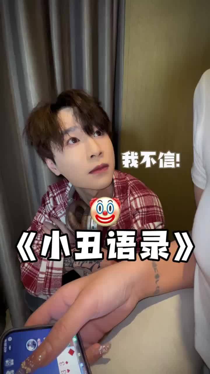 我不信!小丑表情包