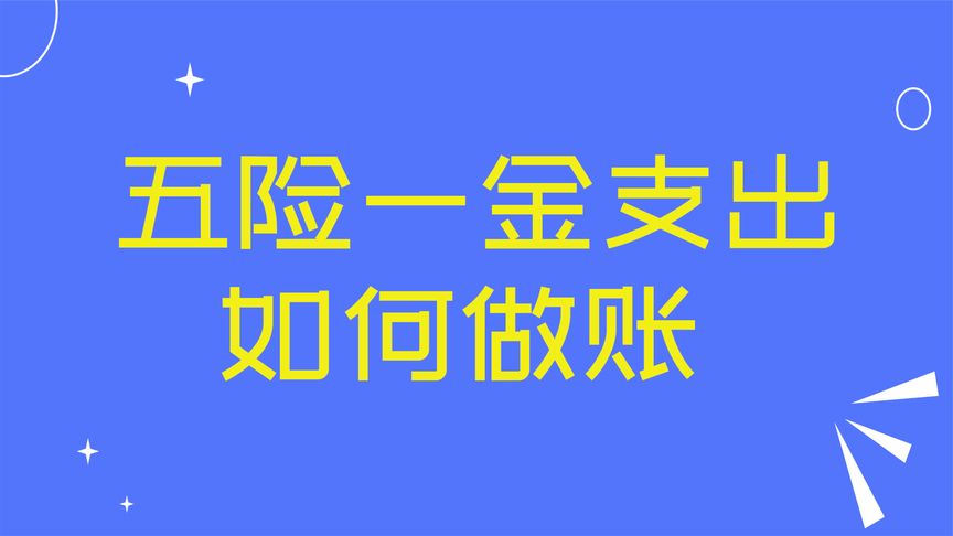 五险一金支出如何做账
