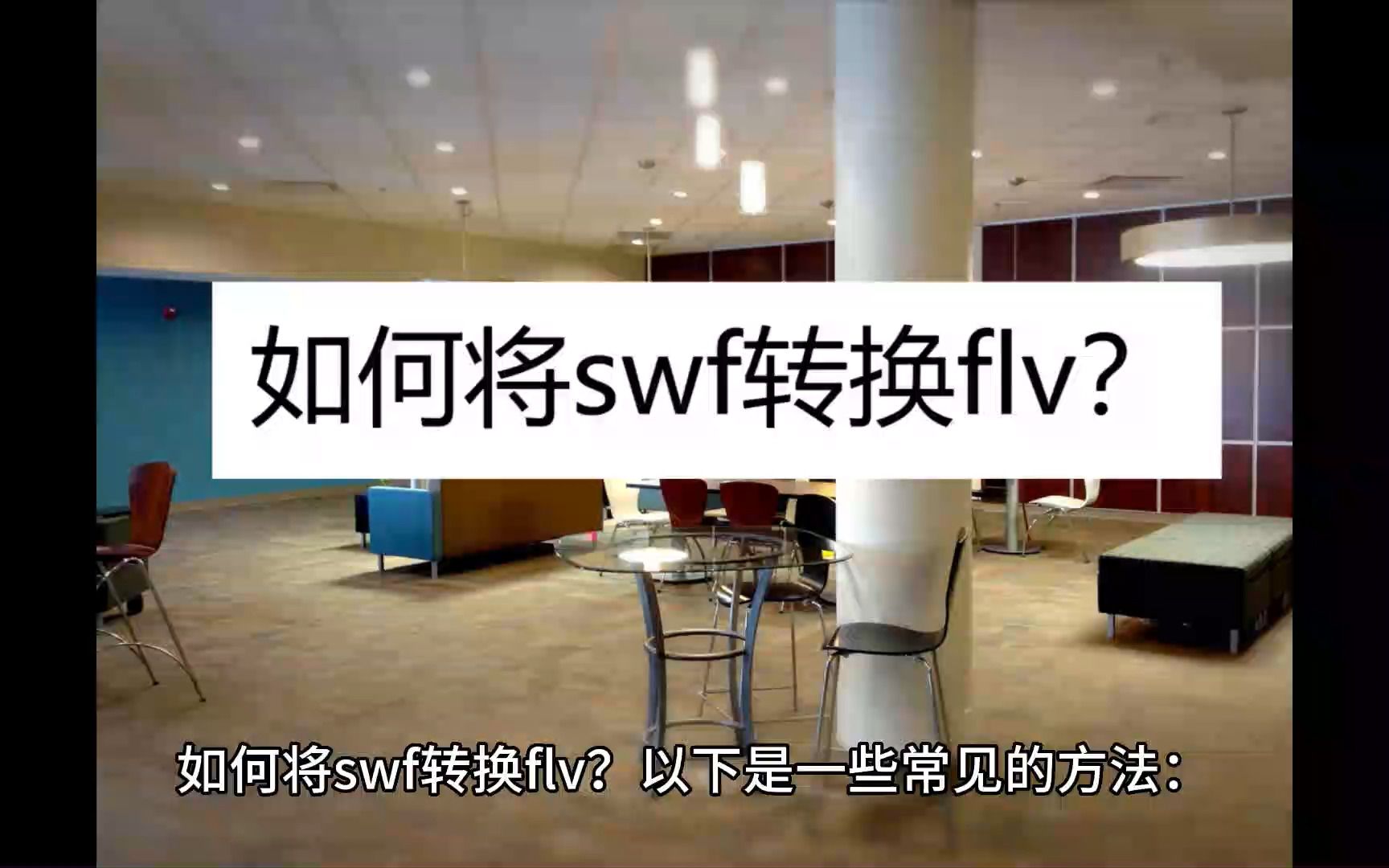 如何将swf转换flv