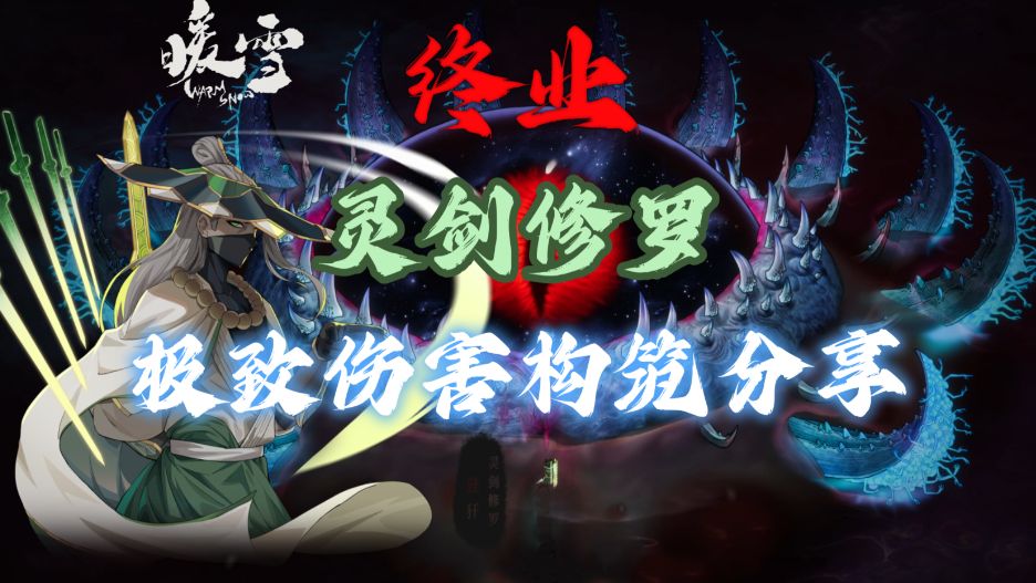 暖雪DLC终业灵剑修罗极致伤害构筑以及新天赋系统详解分享