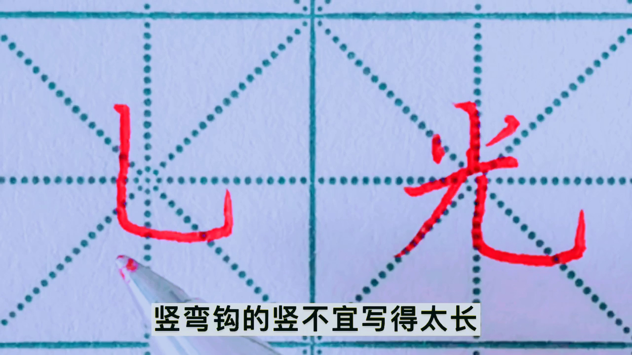 硬笔楷书基础教学——竖弯钩与光字