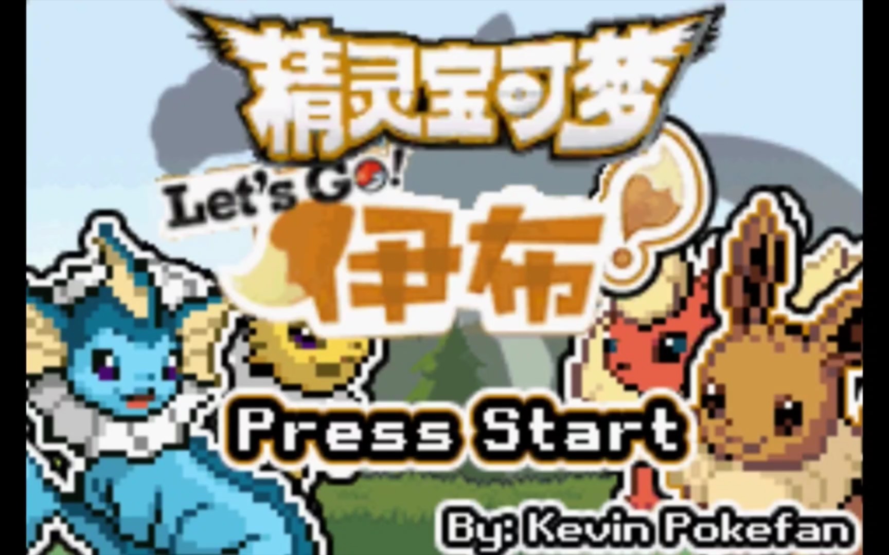2020年GBA改版游戏《去吧伊布》5.0.1汉化版 & 6.0汉化公测版