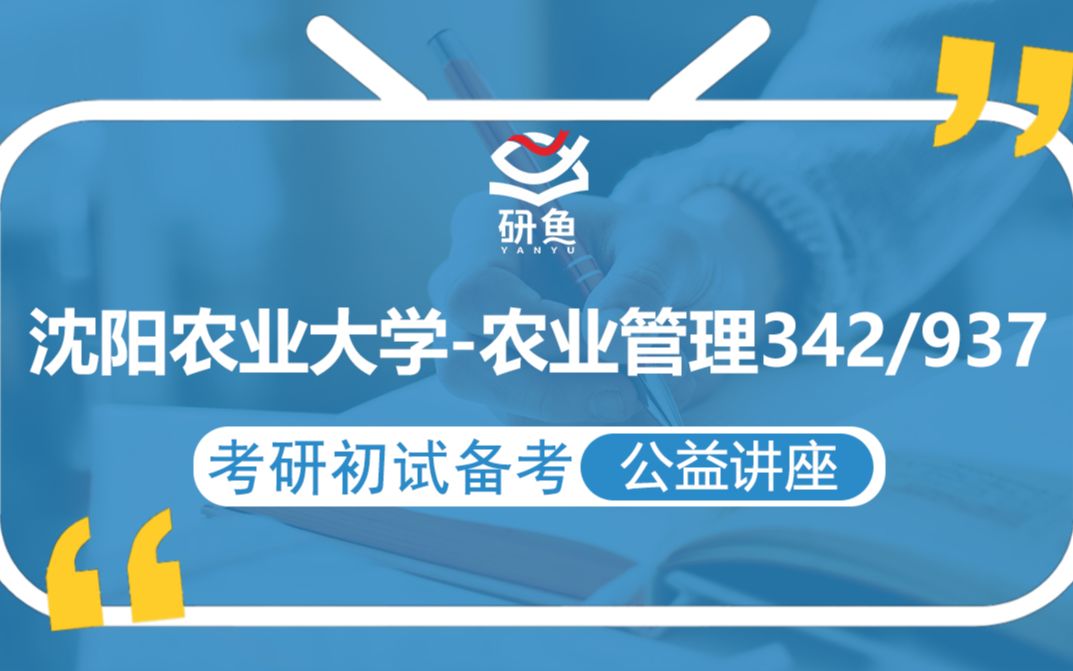 21沈阳农业大学农业管理(沈农大农管)342/937【考研备考公益讲座】-...