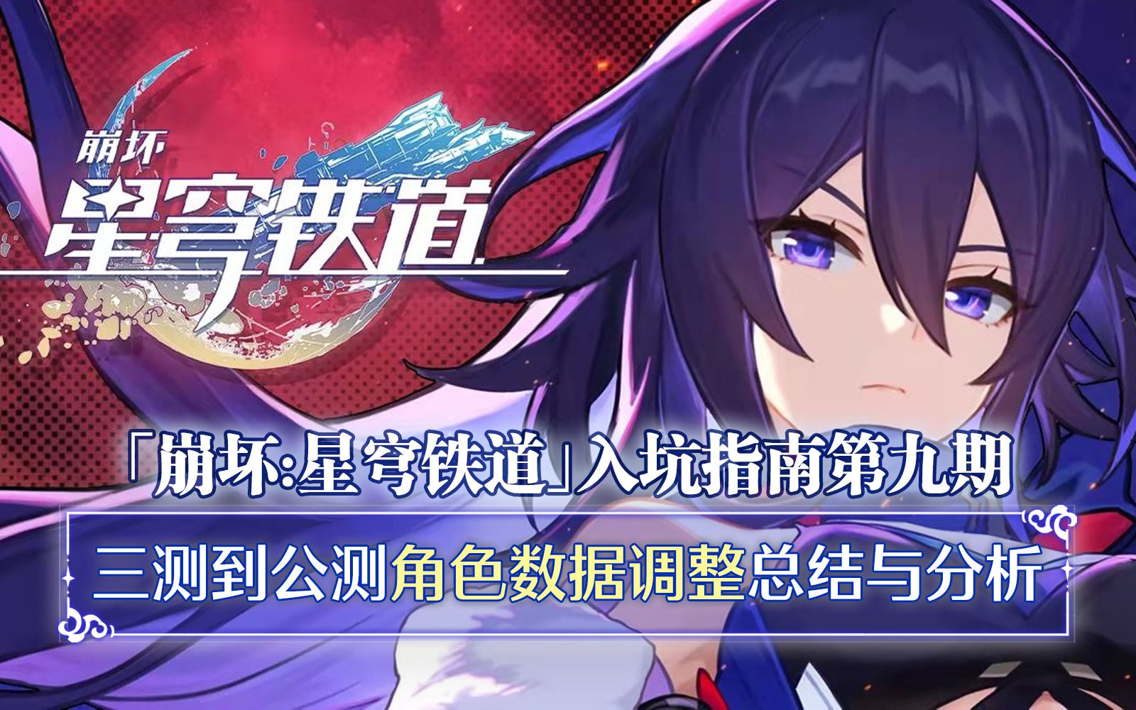 【崩坏星穹铁道入坑指南】第九期:公测角色改动汇总,数据图对比三测...