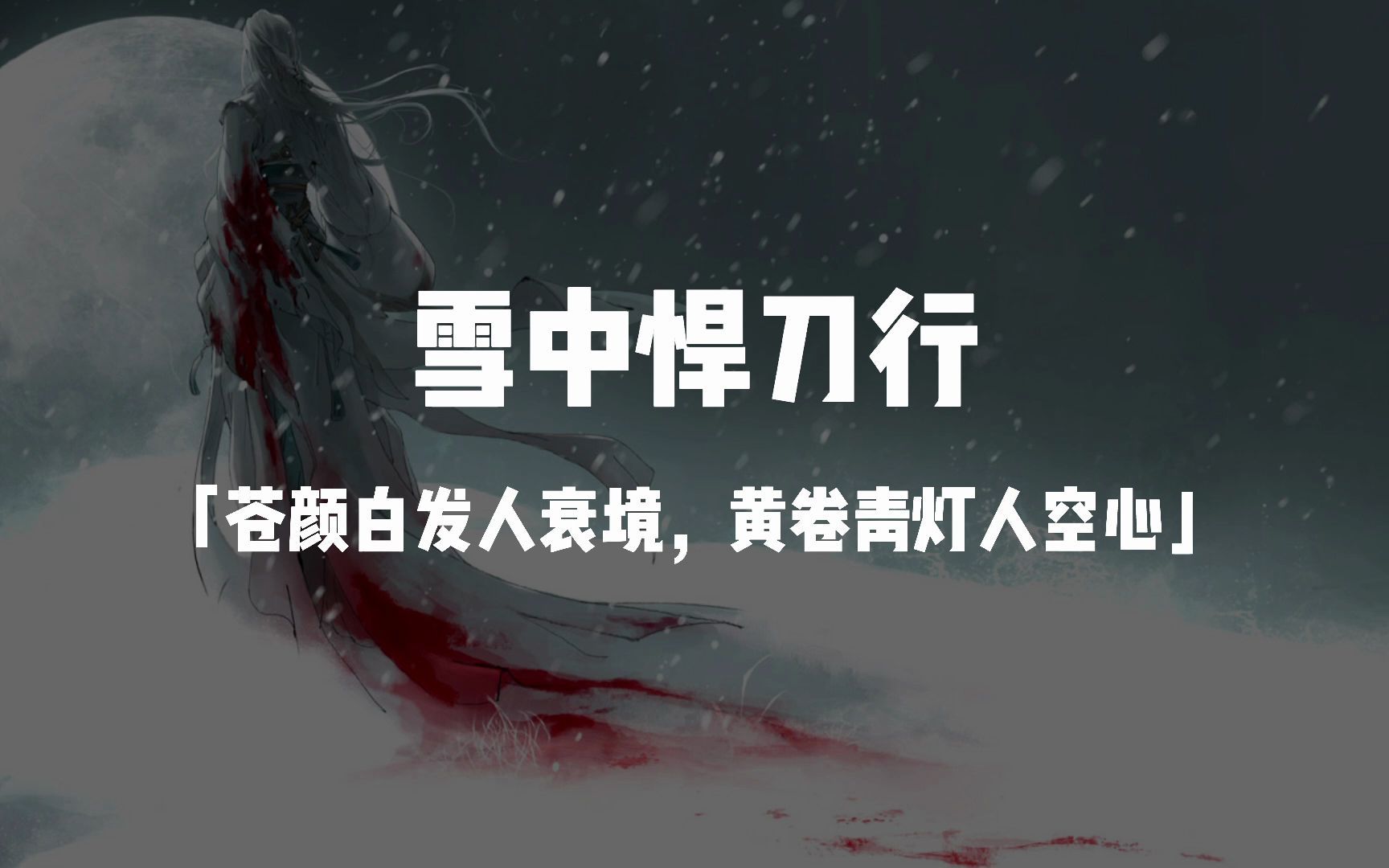 “苍颜白发人衰境,黄卷青灯人空心。”