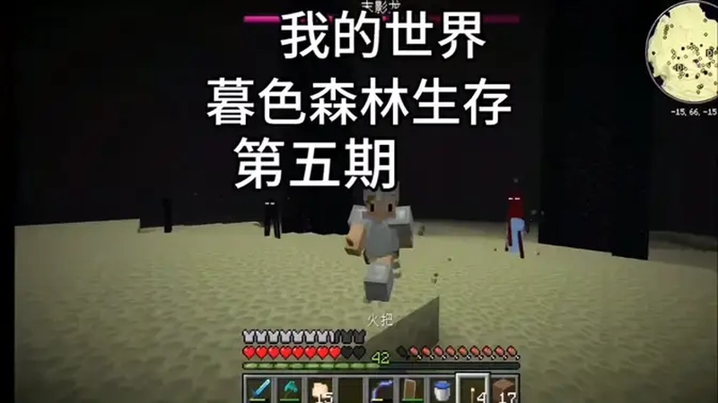 我的世界 暮色森林生存 第五期(解放末地)