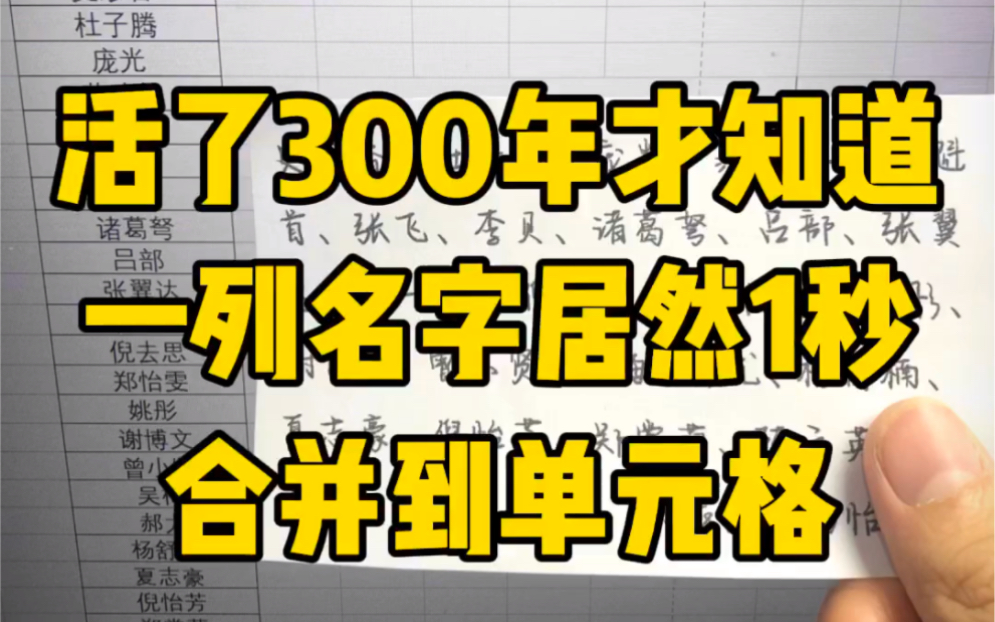 活了300年才知道一列名字居然1秒合并到单元格