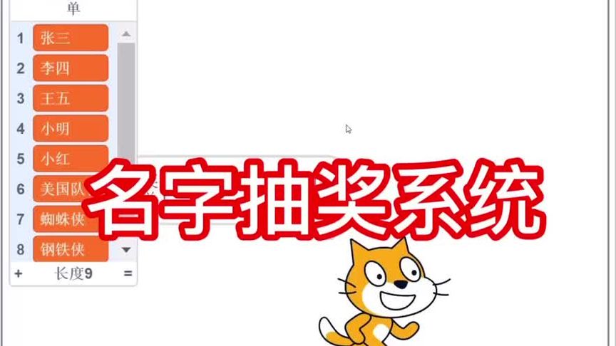 #scratch少儿编程 名字抽奖系统,你班级抽奖可以用这个抽!