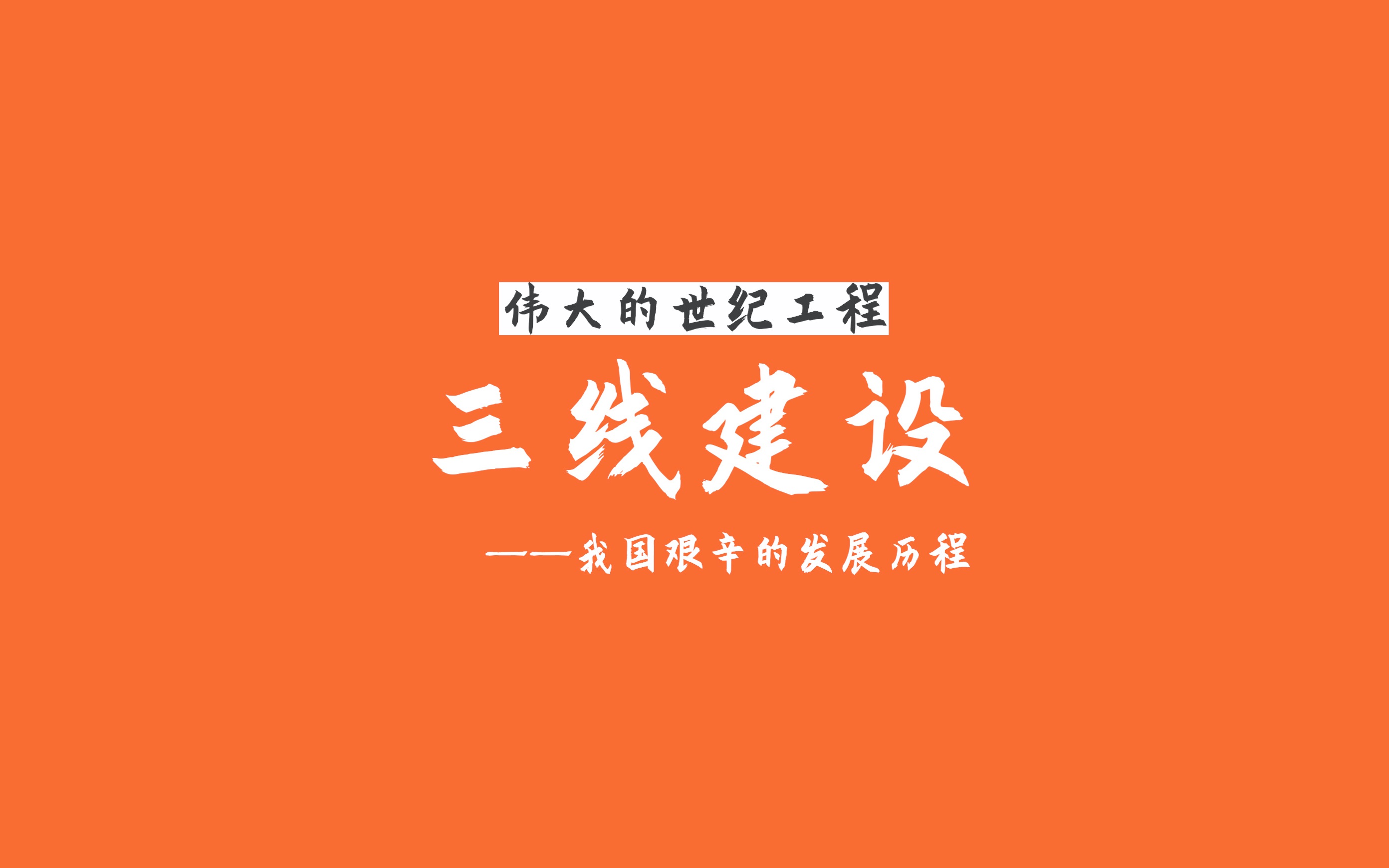 途说|3分钟回顾60年代的三线建设工程,周边强敌环伺,我国把战略生产...