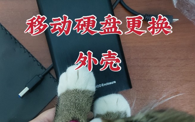 移动硬盘更新外壳