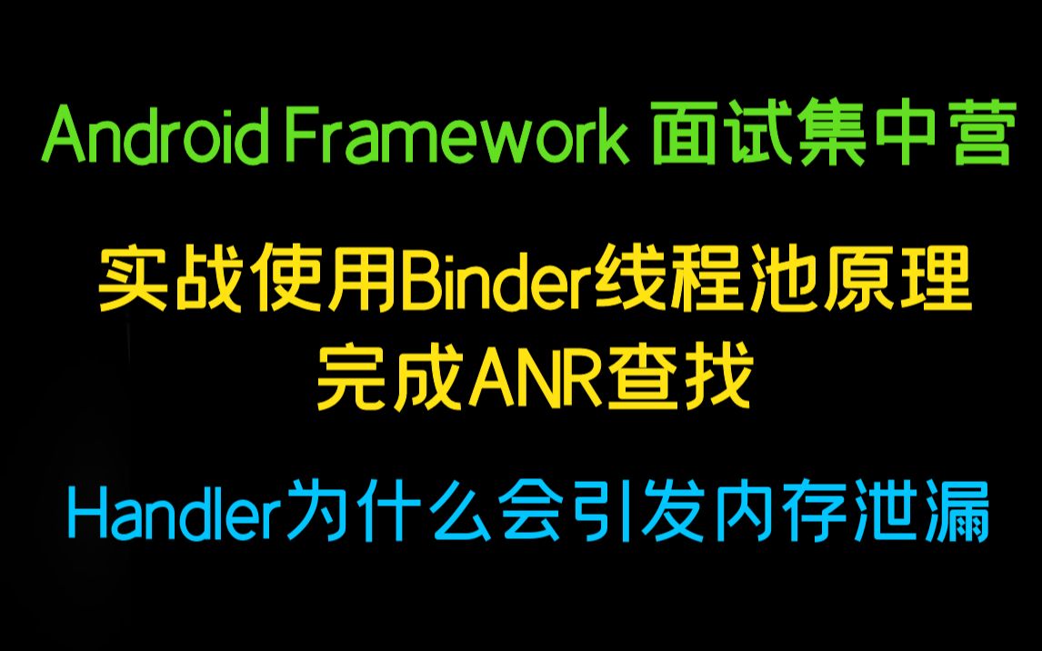 Android Framework 面试集中营:实战使用Binder线程池原理完成ANR...