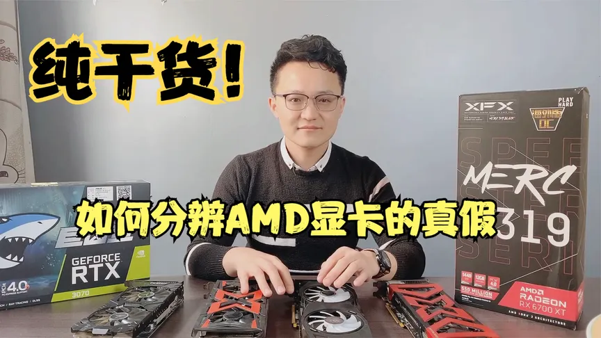 纯干货!阿健教大家如何分辨AMD显卡真假!