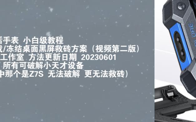 【新版】高版本小天才卸载/冻结桌面黑屏救砖方案(OVC工作室)