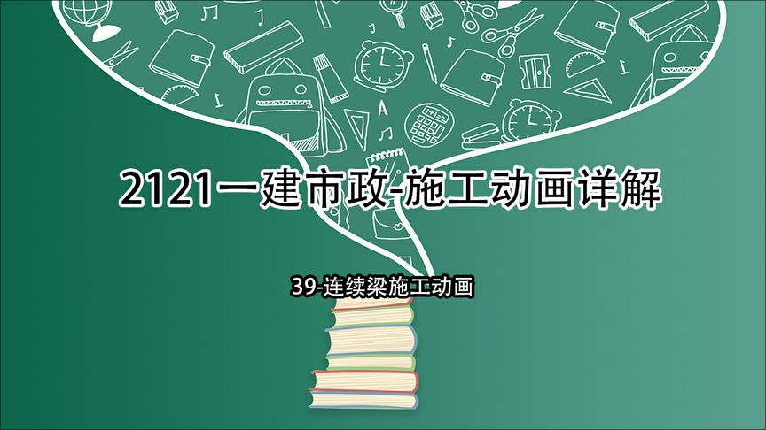 39-连续梁施工动画