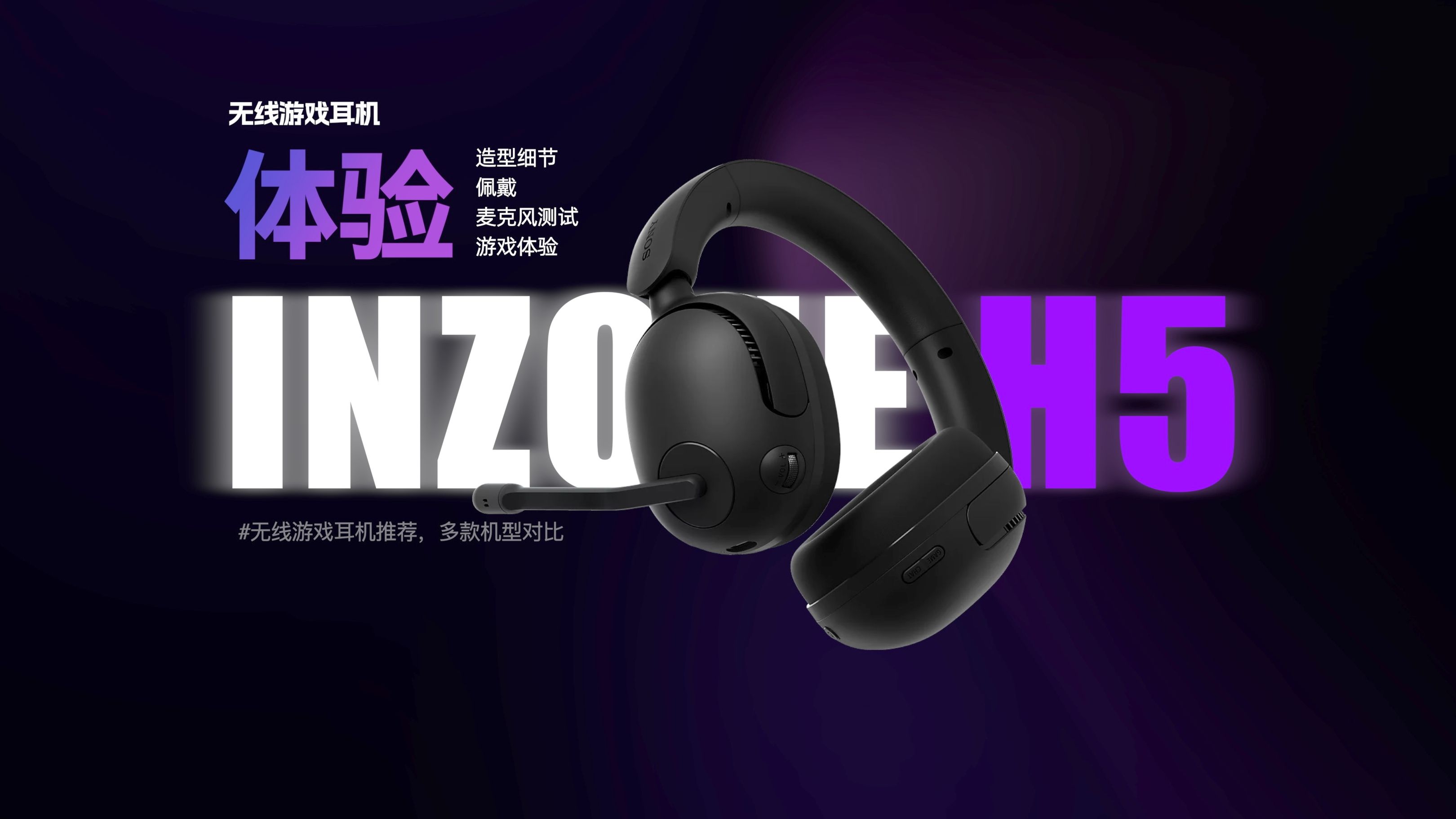 索尼INZONE系列H5耳机-降噪麦克风-麦克风测试-头梁设计-简评-无线...