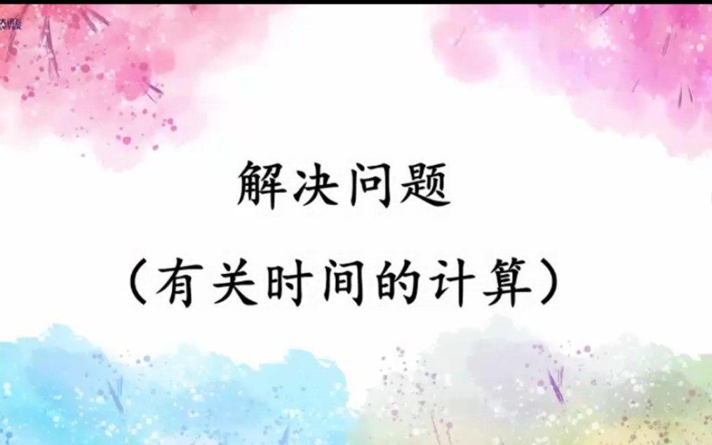 三年级下册 数学 第六单元 解决问题!(有关时间的计算)